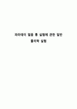 파라데이 얼음 통 실험에 관한 일반 물리학 실험-1페이지