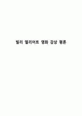 빌리 엘리어트 영화 감상 평론-1페이지