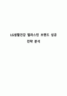 LG생활건강 엘라스틴 브랜드 성공 전략 분석-1페이지