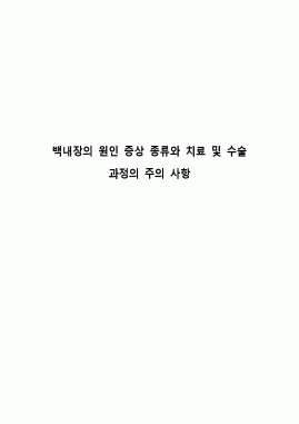 백내장의 원인 증상 종류와 치료 및 수술 과정의 주의 사항-1페이지