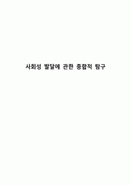 사회성 발달에 관한 종합적 탐구-1페이지