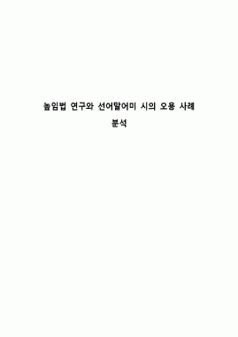 높임법 연구와 선어말어미 시의 오용 사례 분석-1페이지