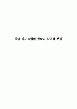 국내 유기농업의 현황과 장단점 분석-1페이지
