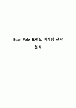 Bean Pole 브랜드 마케팅 전략 분석-1페이지