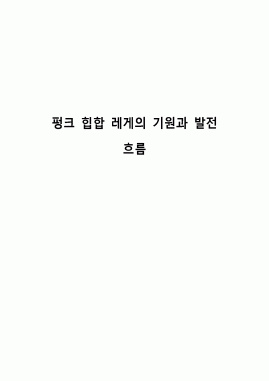 펑크 힙합 레게의 기원과 발전 흐름-1페이지
