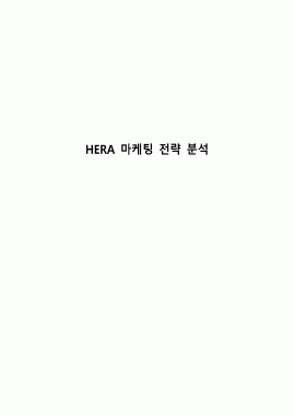 HERA 마케팅 전략 분석-1페이지