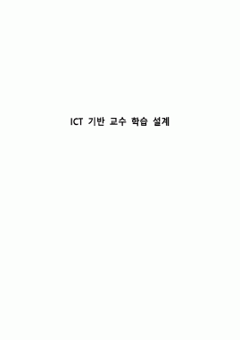 ICT 기반 교수 학습 설계-1페이지