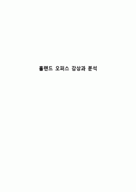 홀랜드 오퍼스 감상과 분석-1페이지