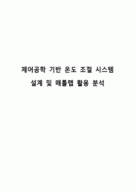 제어공학 기반 온도 조절 시스템 설계 및 매틀랩 활용 분석-1페이지
