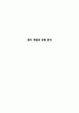 권리 개념과 유형 분석-1페이지