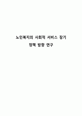 노인복지의 사회적 서비스 장기 정책 방향 연구-1페이지