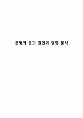 문명의 붕괴 원인과 영향 분석-1페이지