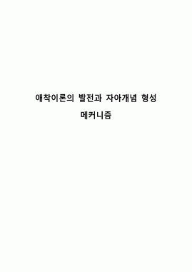 애착이론의 발전과 자아개념 형성 메커니즘-1페이지