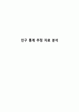 인구 통계 추정 자료 분석-1페이지