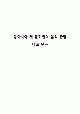 동아시아 세 문화권의 음식 관행 비교 연구-1페이지