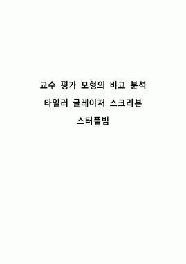 교수 평가 모형의 비교 분석 타일러 글레이저 스크리븐 스터플빔-1페이지