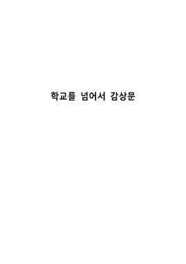 학교를 넘어서 감상문-1페이지