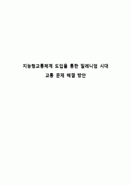 지능형교통체계 도입을 통한 밀레니엄 시대 교통 문제 해결 방안-1페이지