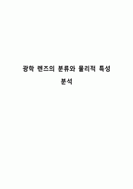 광학 렌즈의 분류와 물리적 특성 분석-1페이지