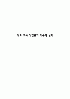 동료 교육 방법론의 이론과 실제-1페이지