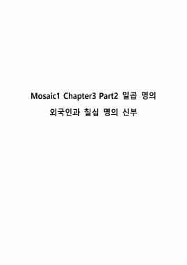 Mosaic1 Chapter3 Part2 일곱 명의 외국인과 칠십 명의 신부-1페이지