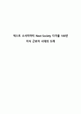 넥스트 소사이어티 Next Society 다가올 100년 지식 근로자 시대의 도래-1페이지