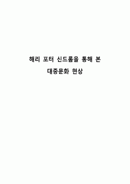 해리 포터 신드롬을 통해 본 대중문화 현상-1페이지