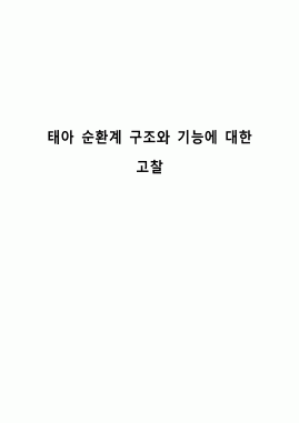 태아 순환계 구조와 기능에 대한 고찰-1페이지