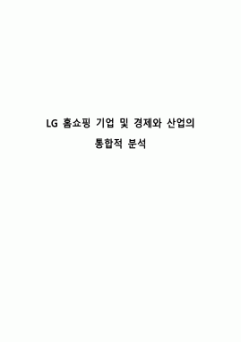 LG 홈쇼핑 기업 및 경제와 산업의 통합적 분석-1페이지