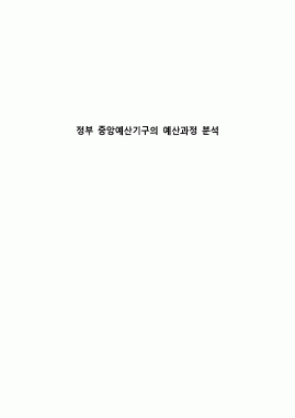 정부 중앙예산기구의 예산과정 분석-1페이지