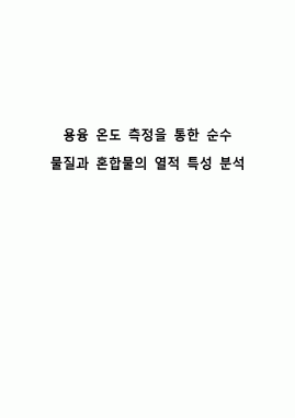 용융 온도 측정을 통한 순수 물질과 혼합물의 열적 특성 분석-1페이지