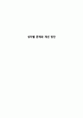 성차별 문제와 개선 방안-1페이지