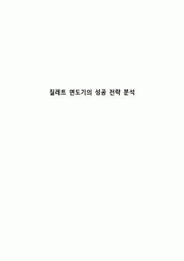 질레트 면도기의 성공 전략 분석-1페이지