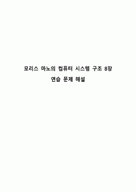 모리스 마노의 컴퓨터 시스템 구조 8장 연습 문제 해설-1페이지