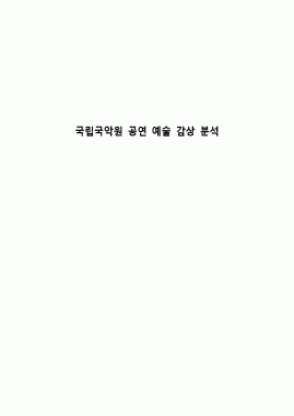 국립국악원 공연 예술 감상 분석-1페이지