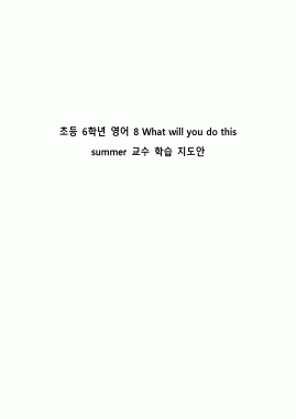 초등 6학년 영어 8 What will you do this summer 교수 학습 지도안-1페이지