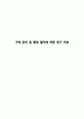 구매 관리 및 행정 절차에 대한 연구 자료-1페이지