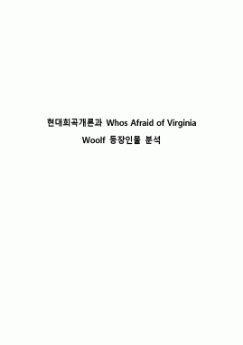 현대희곡개론과 Whos Afraid of Virginia Woolf 등장인물 분석-1페이지
