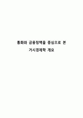 통화와 금융정책을 중심으로 본 거시경제학 개요-1페이지