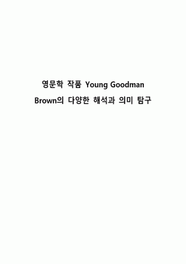 영문학 작품 Young Goodman Brown의 다양한 해석과 의미 탐구-1페이지