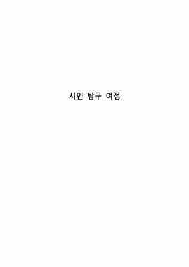 시인 탐구 여정-1페이지