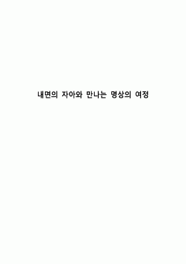 내면의 자아와 만나는 명상의 여정-1페이지