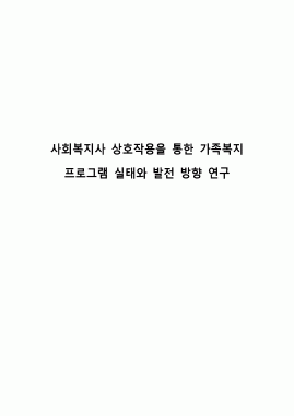 사회복지사 상호작용을 통한 가족복지 프로그램 실태와 발전 방향 연구-1페이지