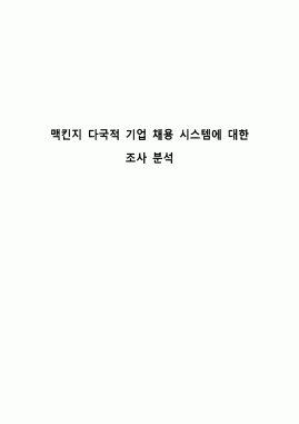 맥킨지 다국적 기업 채용 시스템에 대한 조사 분석-1페이지