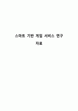 스마트 기반 게임 서비스 연구 자료-1페이지