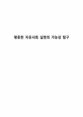 평등한 자유사회 실현의 가능성 탐구-1페이지