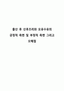 출산 후 산후조리와 모유수유의 긍정적 측면 및 부정적 측면 그리고 오해점-1페이지