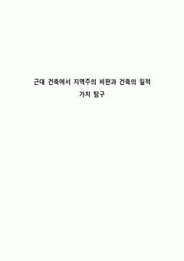 근대 건축에서 지역주의 비판과 건축의 질적 가치 탐구-1페이지