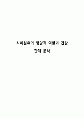 식이섬유의 영양적 역할과 건강 관계 분석-1페이지