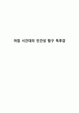 아침 시간대의 인간성 탐구 독후감-1페이지